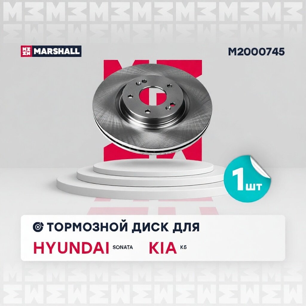 Тормозной диск передн. Hyundai Sonata VIII 19- Kia K5 20- M2000745 MARSHALL арт. M2000745