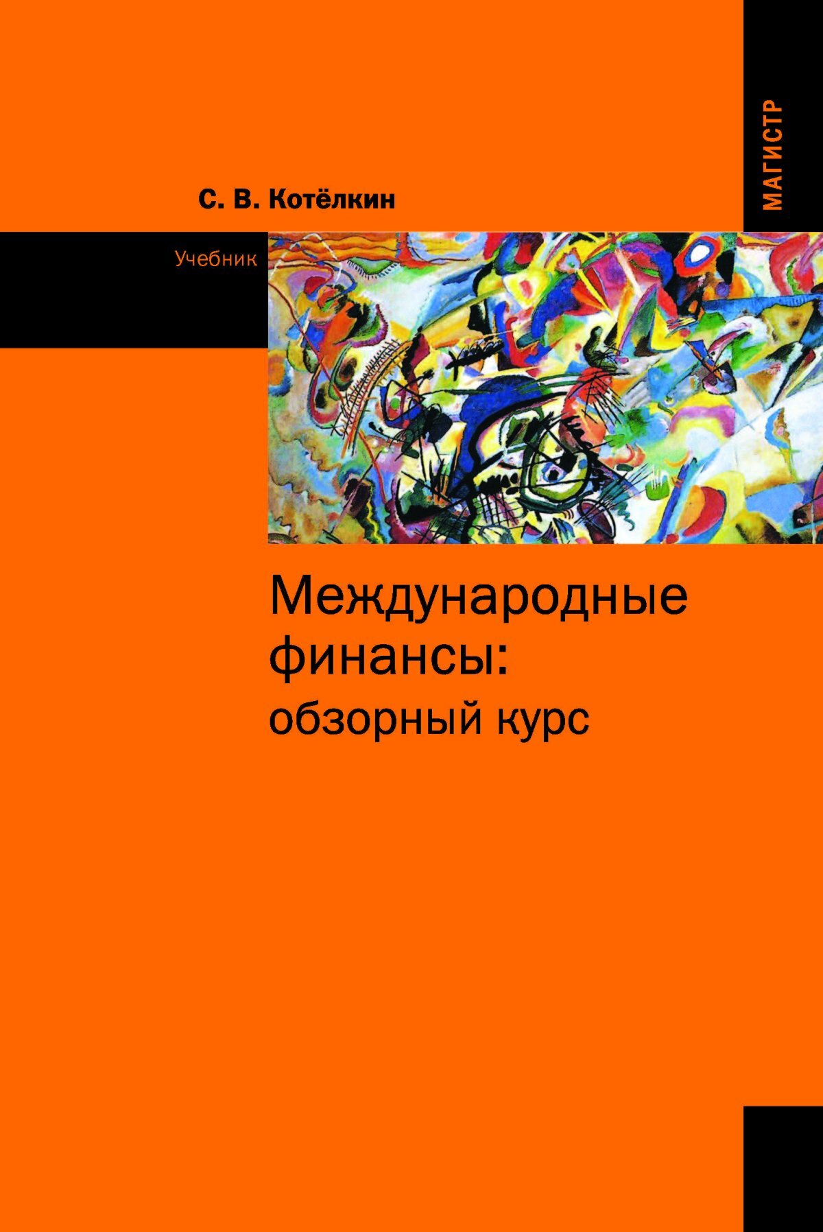 Международные финансы: обзорный курс: Учебник. Котелкин С. В, - 2-е изд, перераб. и исправл. Высшее образование. 2026г, 368с.
