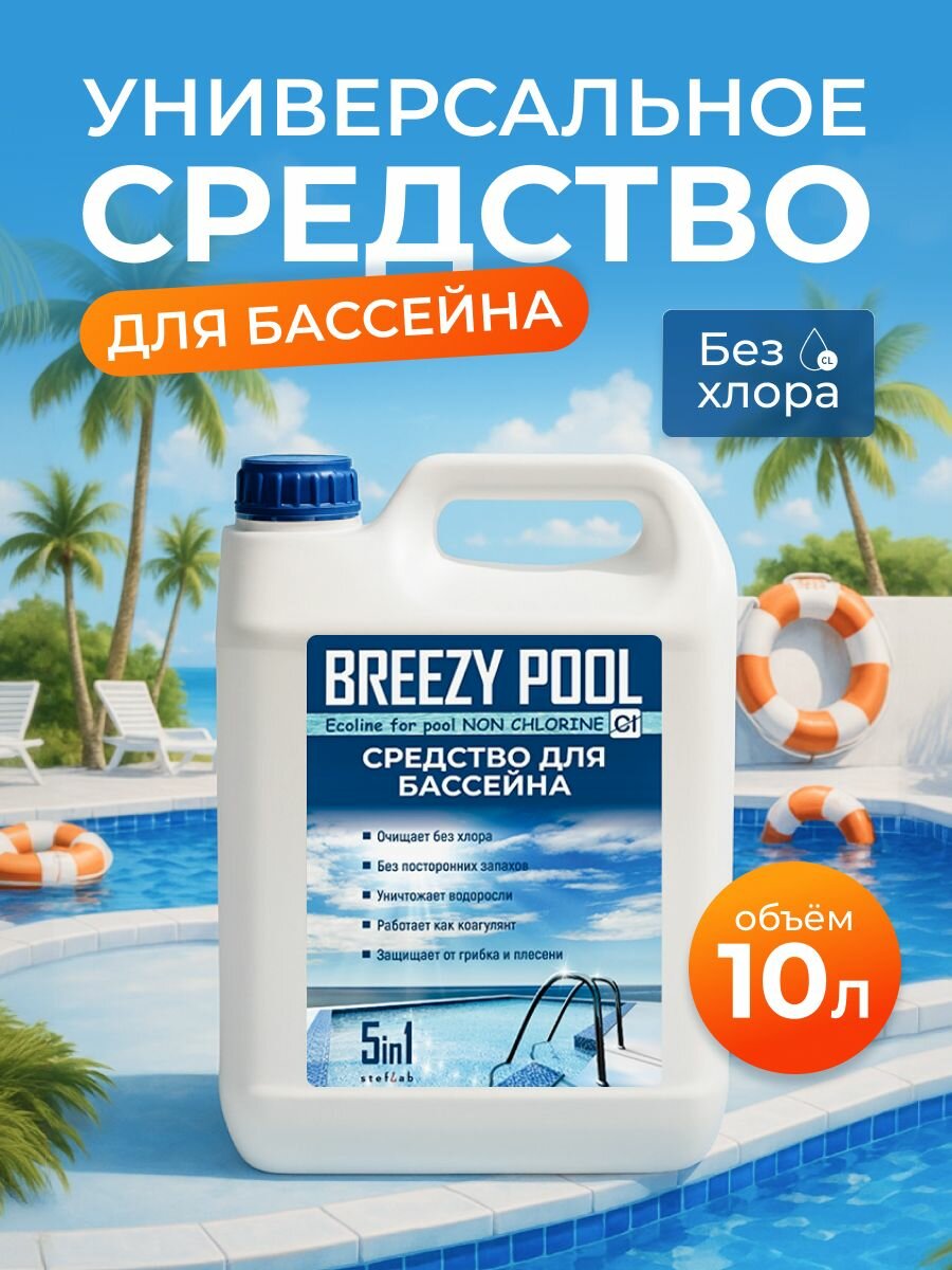 BREEZY POOL Химия для бассейнов, Средство для бассейна без хлора дезинфицирующее 10л.