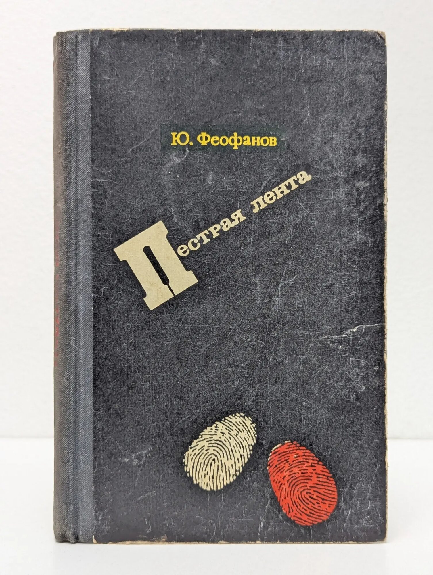 Пестрая лента Феофанов Юрий Васильевич 1973