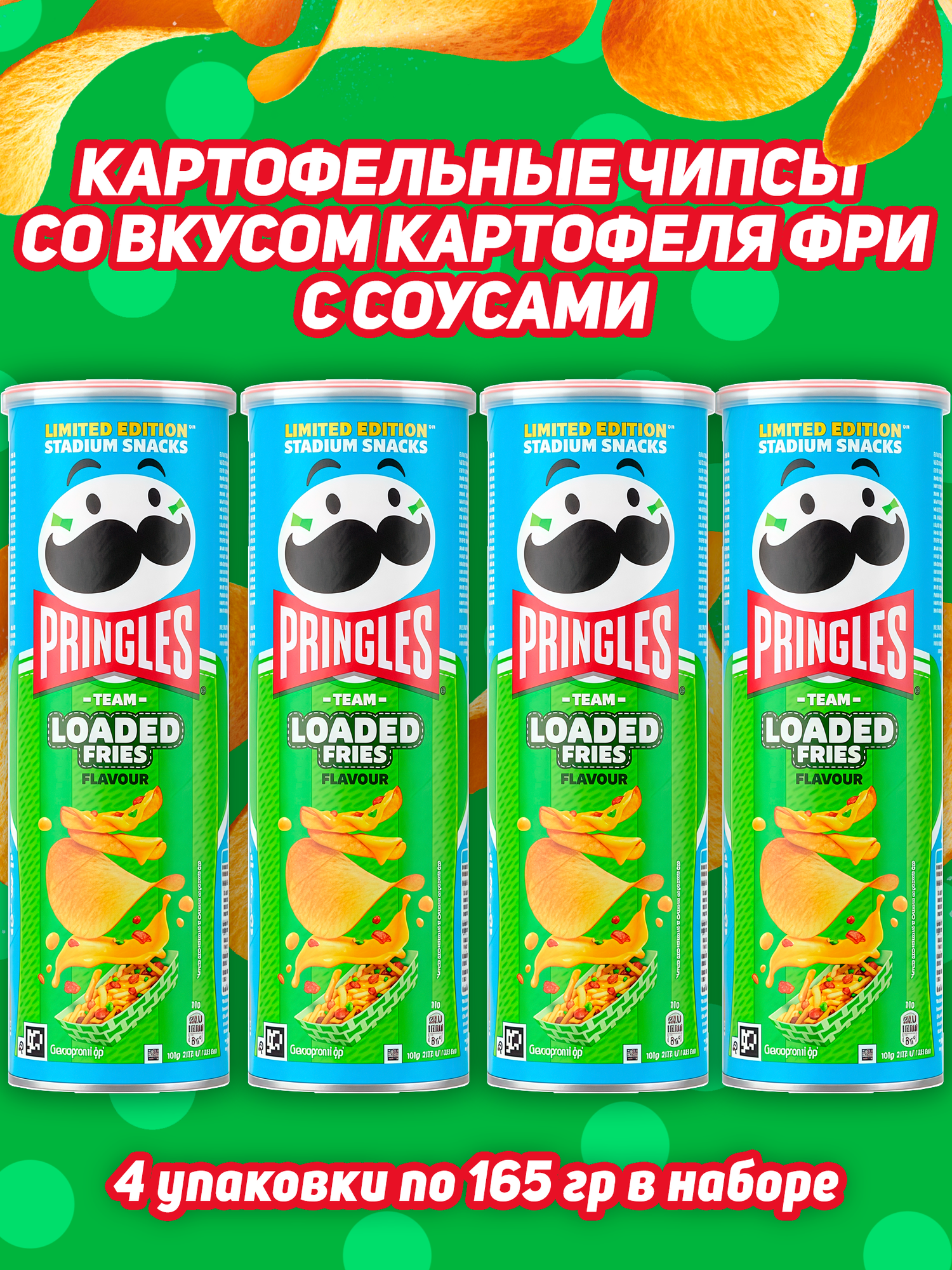 Картофельные чипсы Pringles Картофель Фри с Соусами, 165 гр, 4 шт