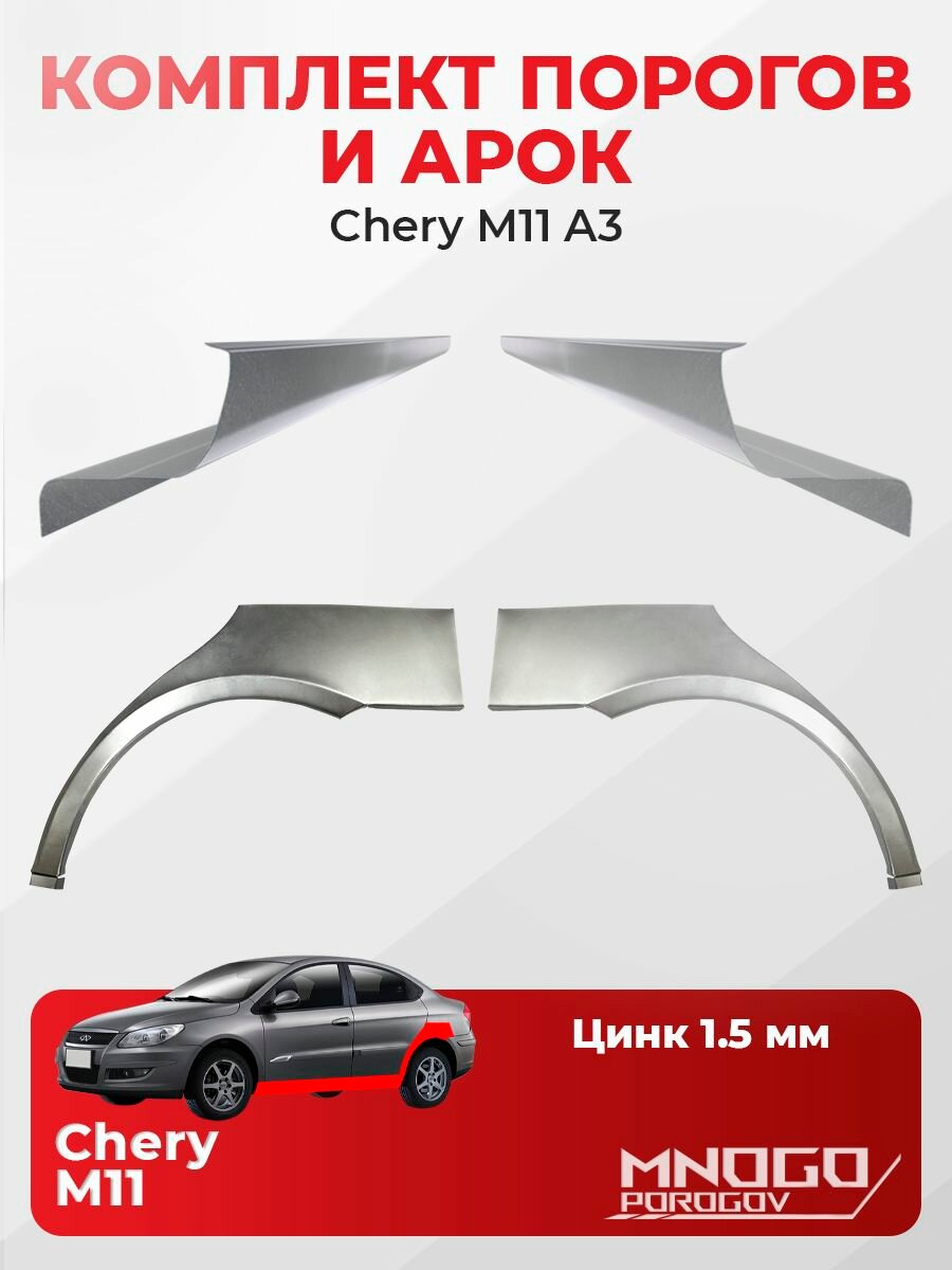 Комплект двух ремонтных порогов 1.5 мм и двух задних арок 0.8 мм на Chery M11 (A3) Седан 4 дв. 2010-2015 оцинкованная сталь, Чери М11 А3 , кузовной ремонт.