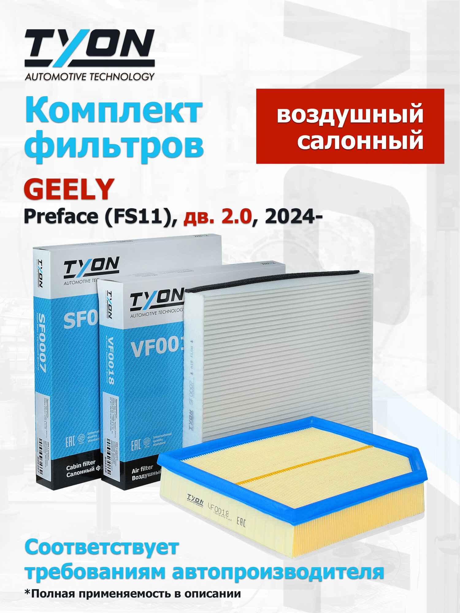 Комплект фильтров GEELY Preface (FS11) дв. 2.0, 2024- Джили Префейс (воздушный, салонный)