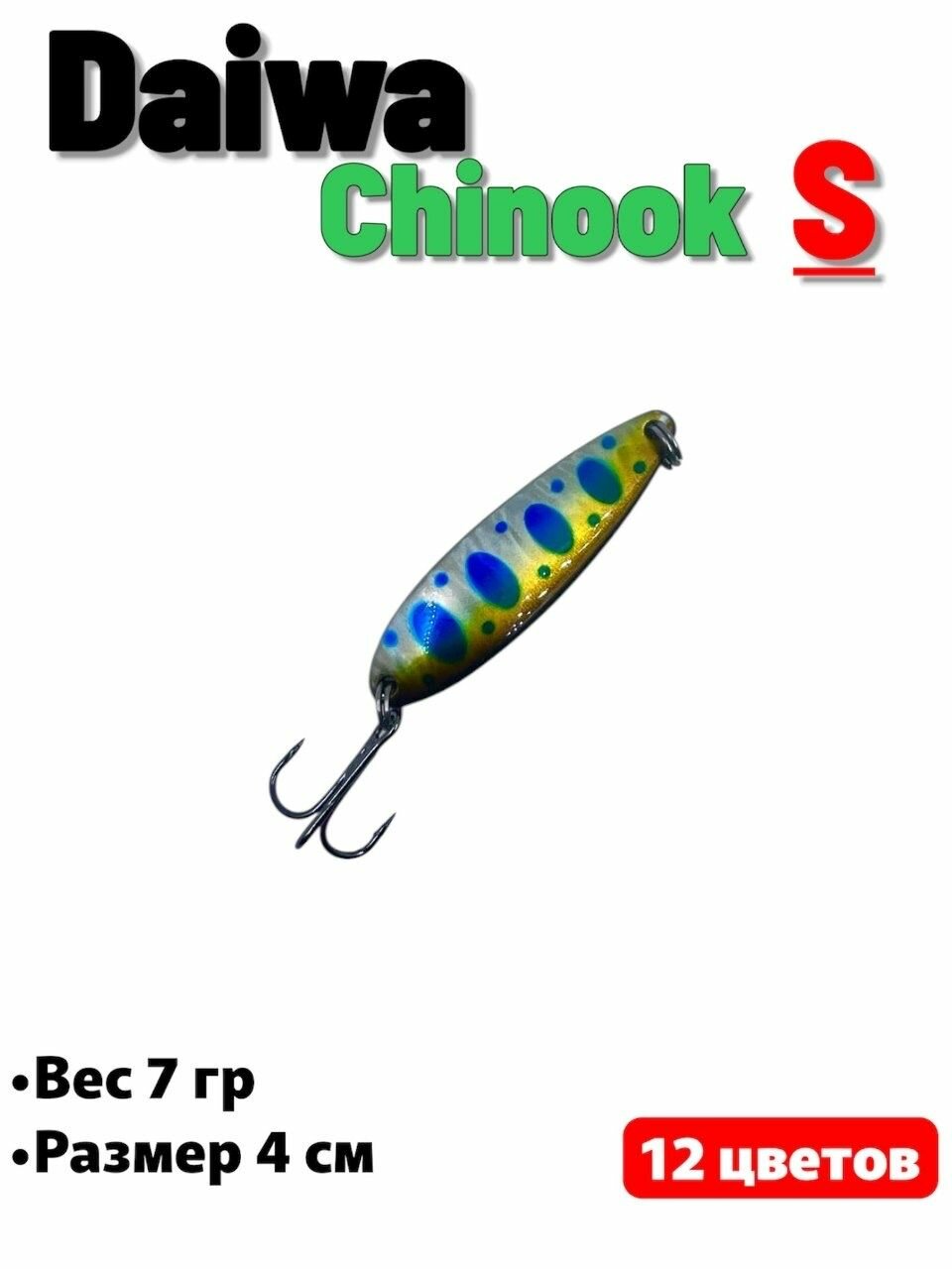 Блесна колеблющаяся Chinnok Daiwa S 7g/40mm #12