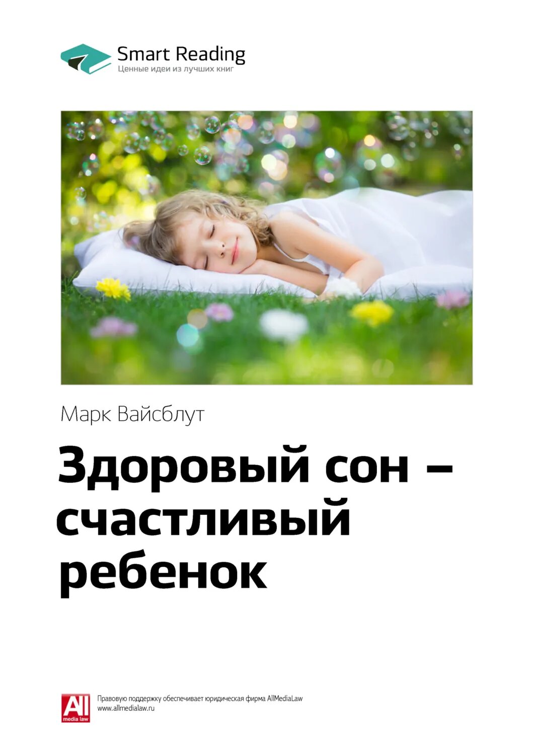 Ключевые идеи книги: Здоровый сон – счастливый ребенок. Марк Вайсблут [Цифровая книга]