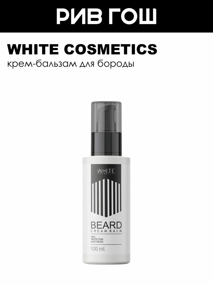 WHITE COSMETICS Крем бальзам для бороды муж, 100 мл