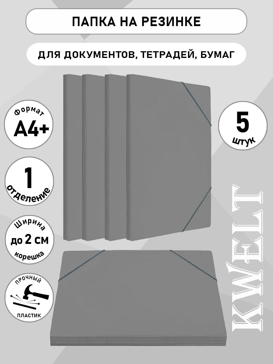 Папка для бумаг пластиковая, на резинках серая 5шт