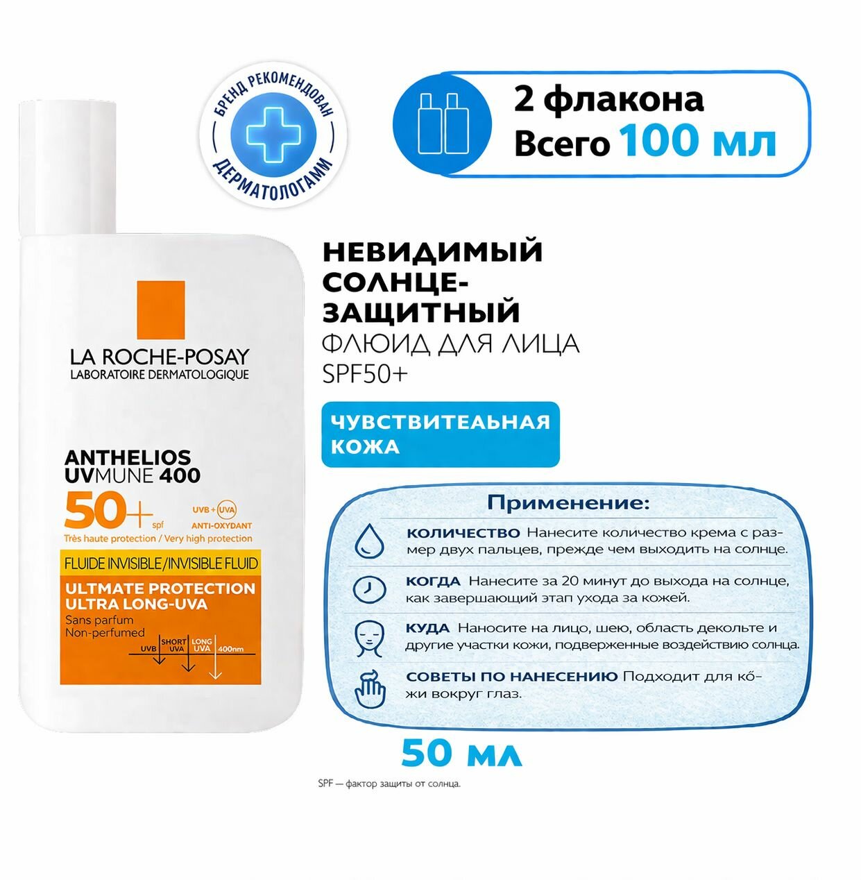 La-Roche Posay Anthelios UVMUNE 400 SPF 50+ Невидимый солнцезащитный крем-флюид для лица и кожи вокруг глаз, 50 мл