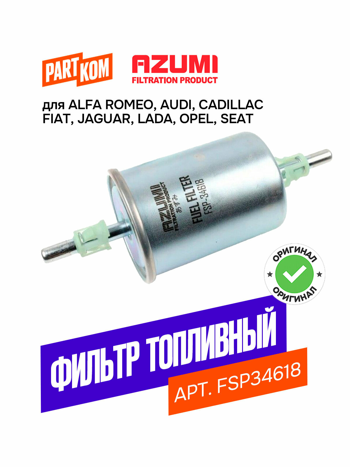 Фильтр топливный для а/м Audi, Chevrolet, Fiat, Opel / Ауди, Шевроле, Фиат, Опель, AZUMI FSP34618