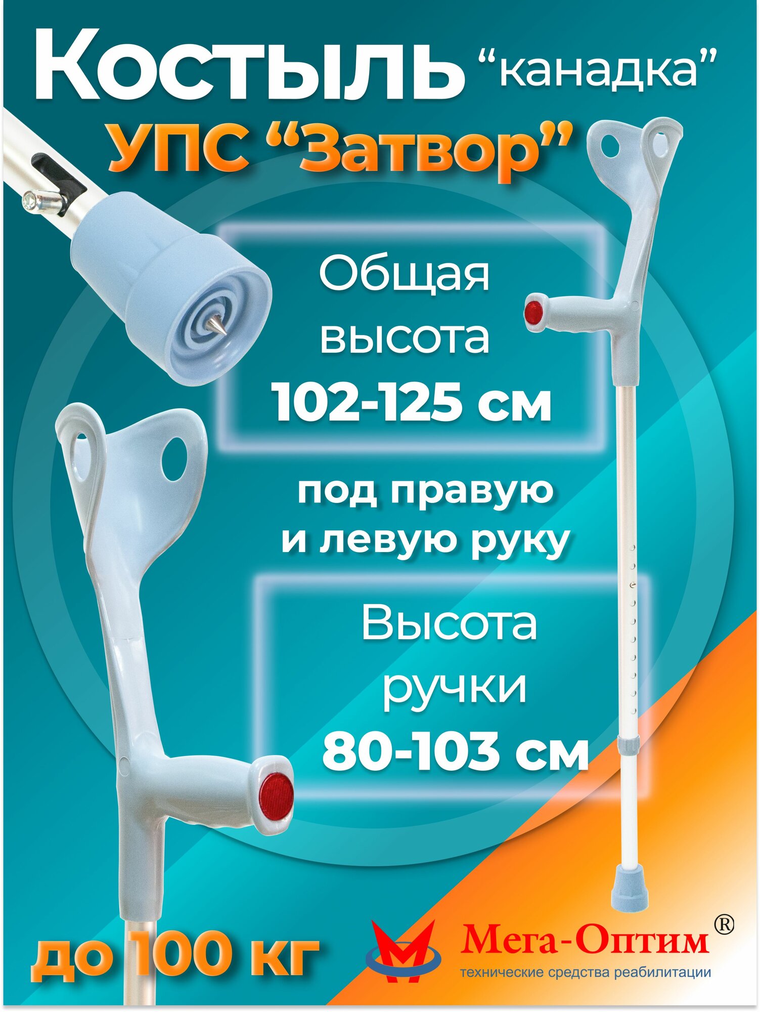Мега-Оптим "Канадка" CA851L5 с УПС (серебристый) Костыль с опорой под локоть с устройством противоскольжения, код ФСС 06-04-01