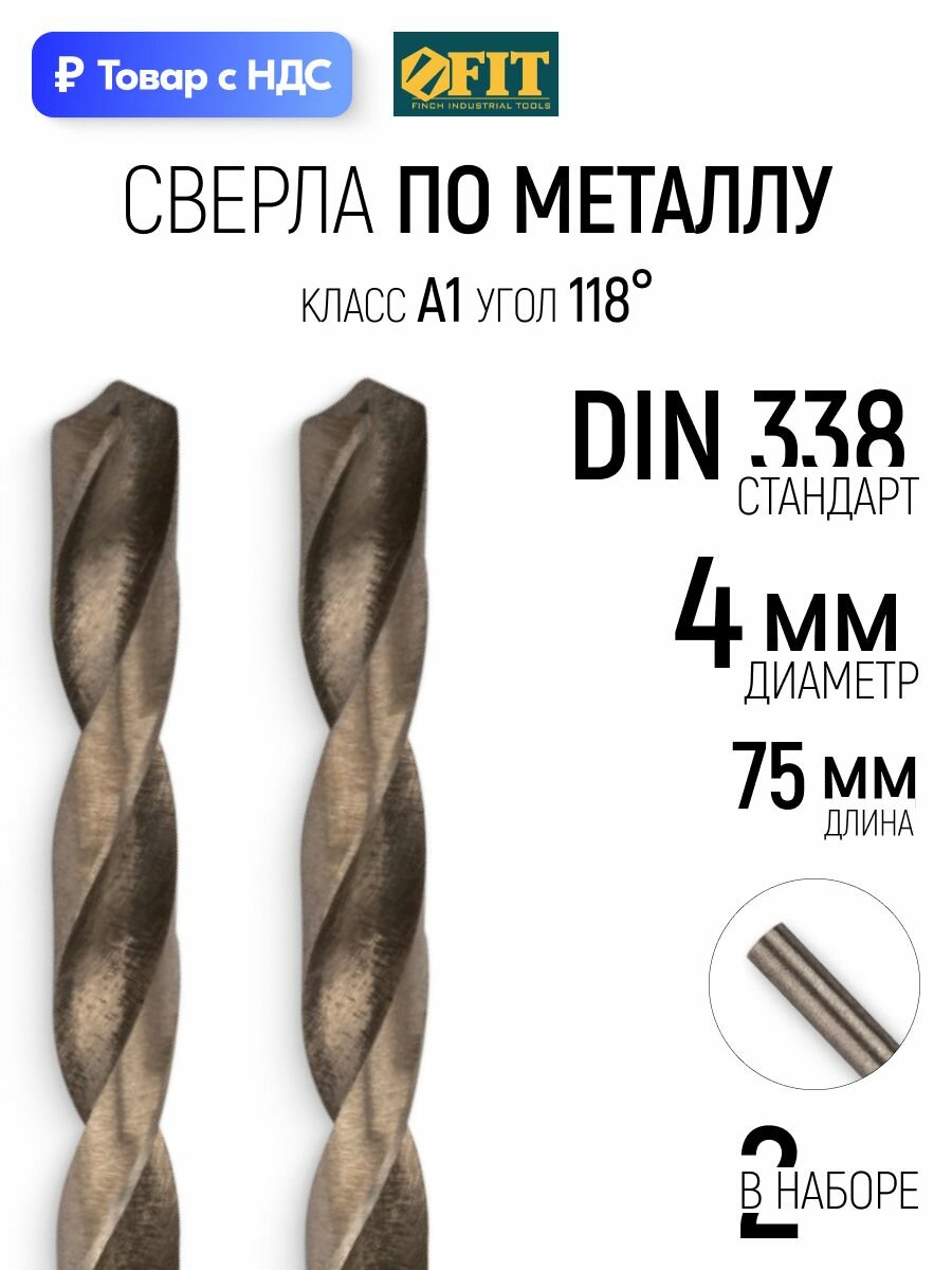 FIT Сверла по металлу 4 x 75 мм HSS полированные 2 шт.