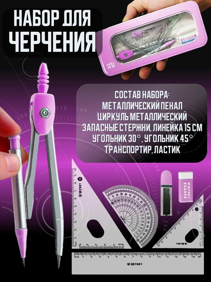 Циркуль школьный с набором линеек готовальня, набор для черчения