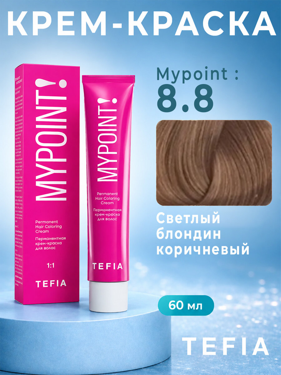 Tefia, Крем-краска для волос Mypoint №8.8 Светлый блондин коричневый