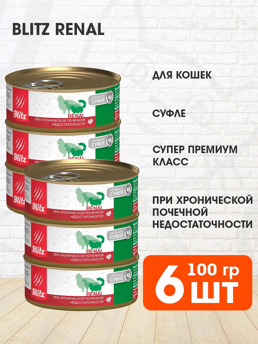 Корм влажный Blitz Renal для кошек при хронической почечной недостаточности, 100 г х 6 шт