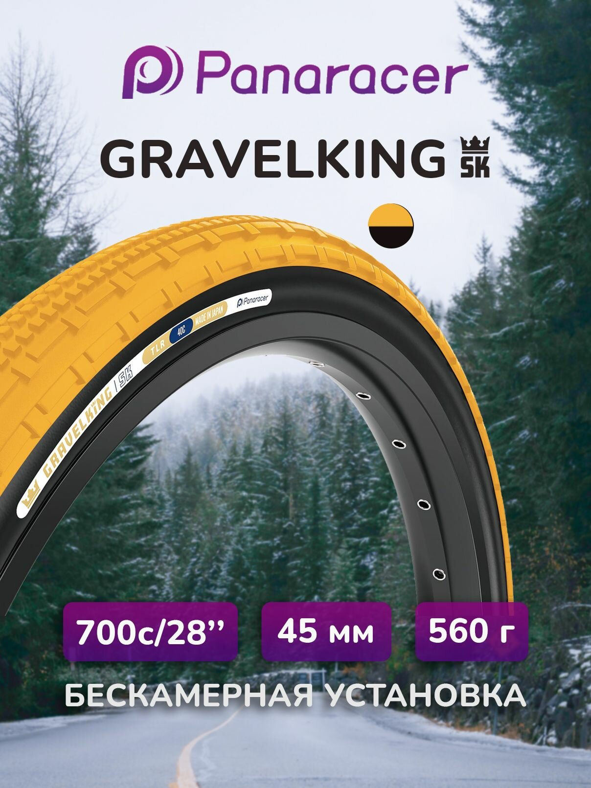 Покрышка Panaracer Gravelking SK Honey/Black 700x45