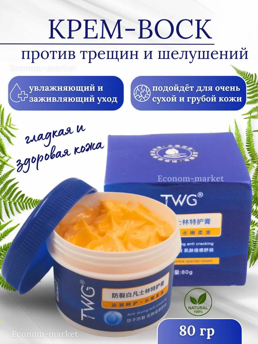 Крем-воск от трещин 80гр