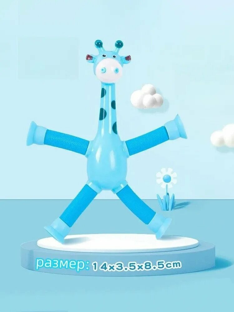 1 шт. Развивающая игрушка для детей и малышей жираф на присоске, Игрушка антистресс жираф / поп-трубки