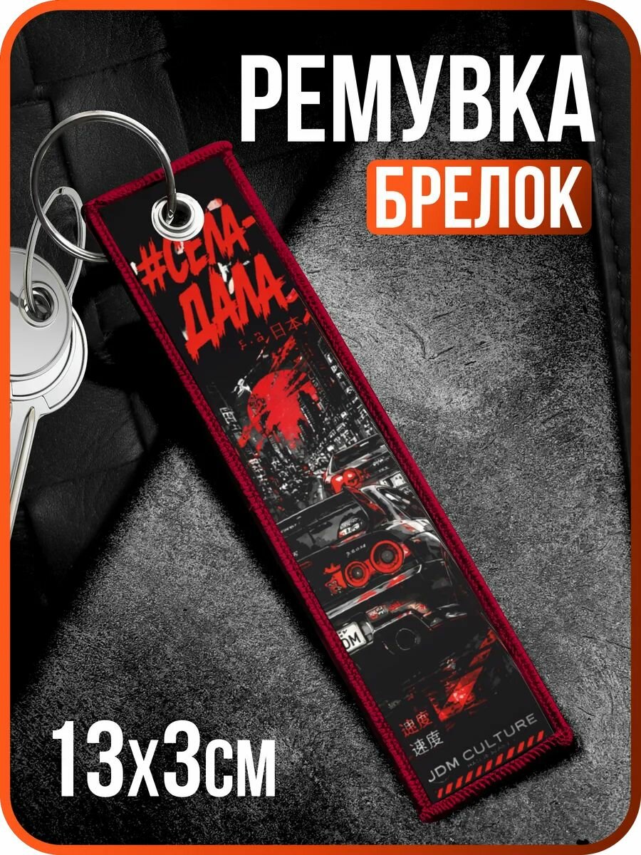 Брелок ремувка Села дала JDM