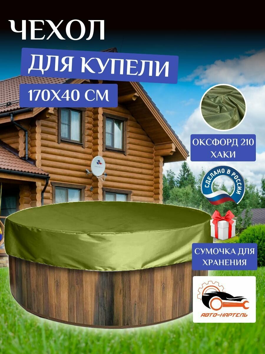 Чехол-тент для купели, 170х40 см, Оксфорд 210, хаки