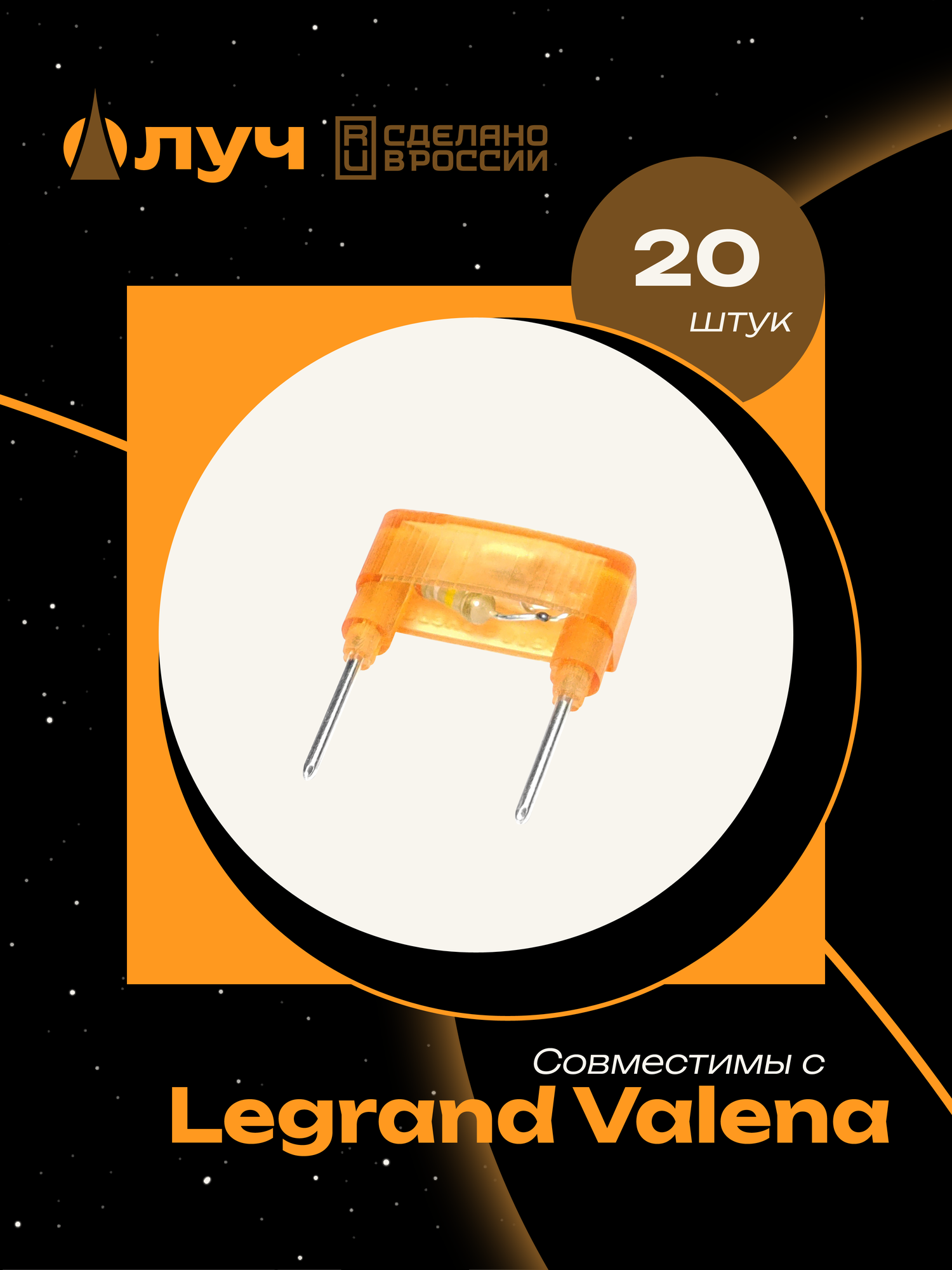 Лампы (модули) неоновой подсветки для выключателей Legrand Valena - 20 штук