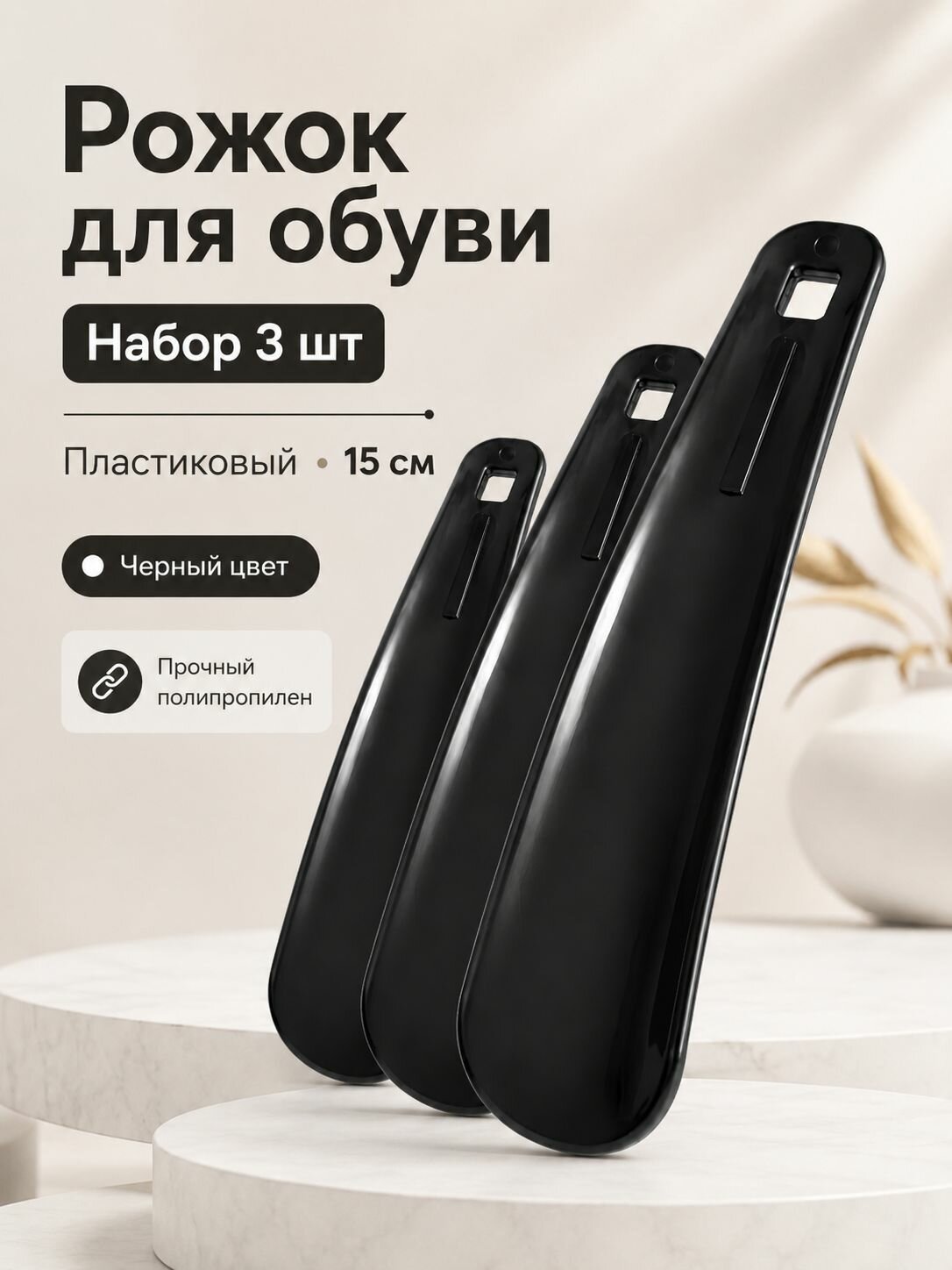 Рожок для обуви 3 шт пластиковый 15 см черный, короткая обувная ложка из полипропилена