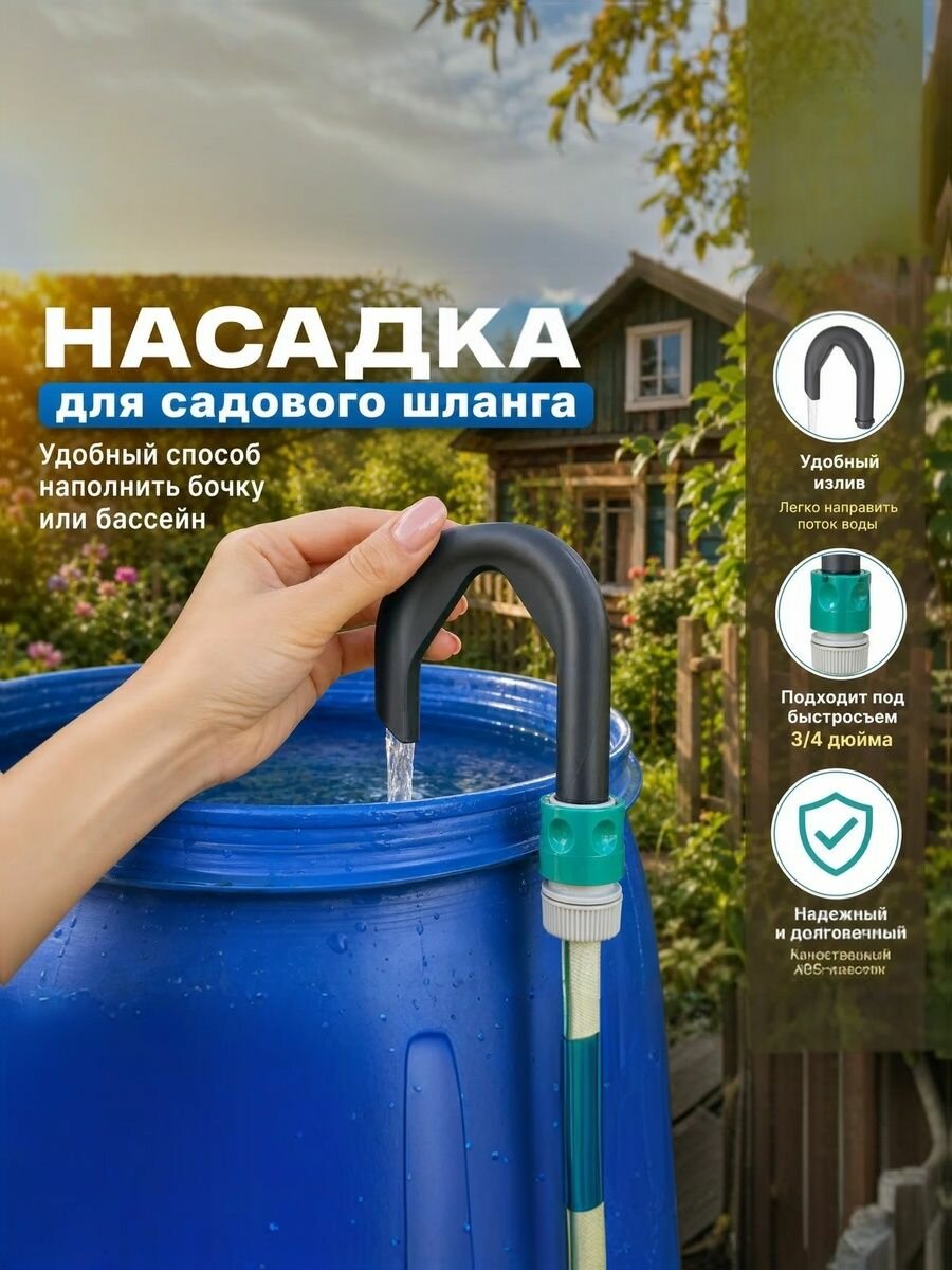 Насадка для набора воды в бочку для садового шланга. Лейка для дачного шланга