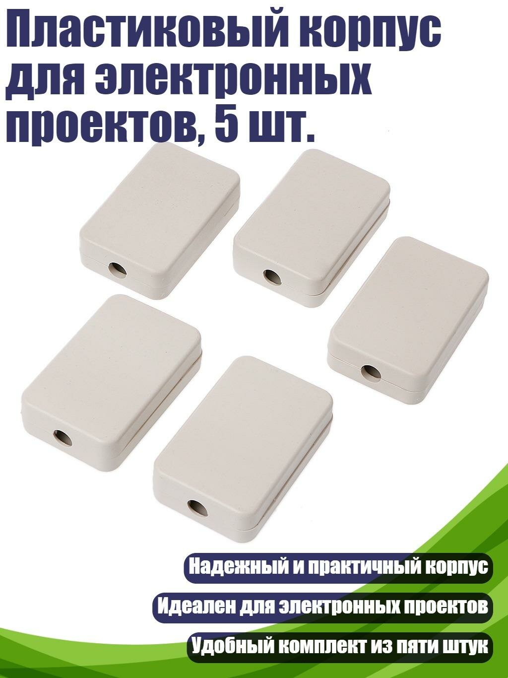 Пластиковый корпус для электронных проектов, 5 шт, Белый