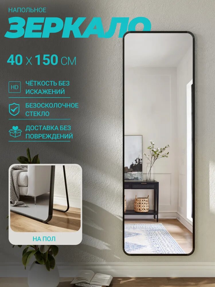FRAMEO Зеркало напольное, 40 см х 150 см, 1 шт