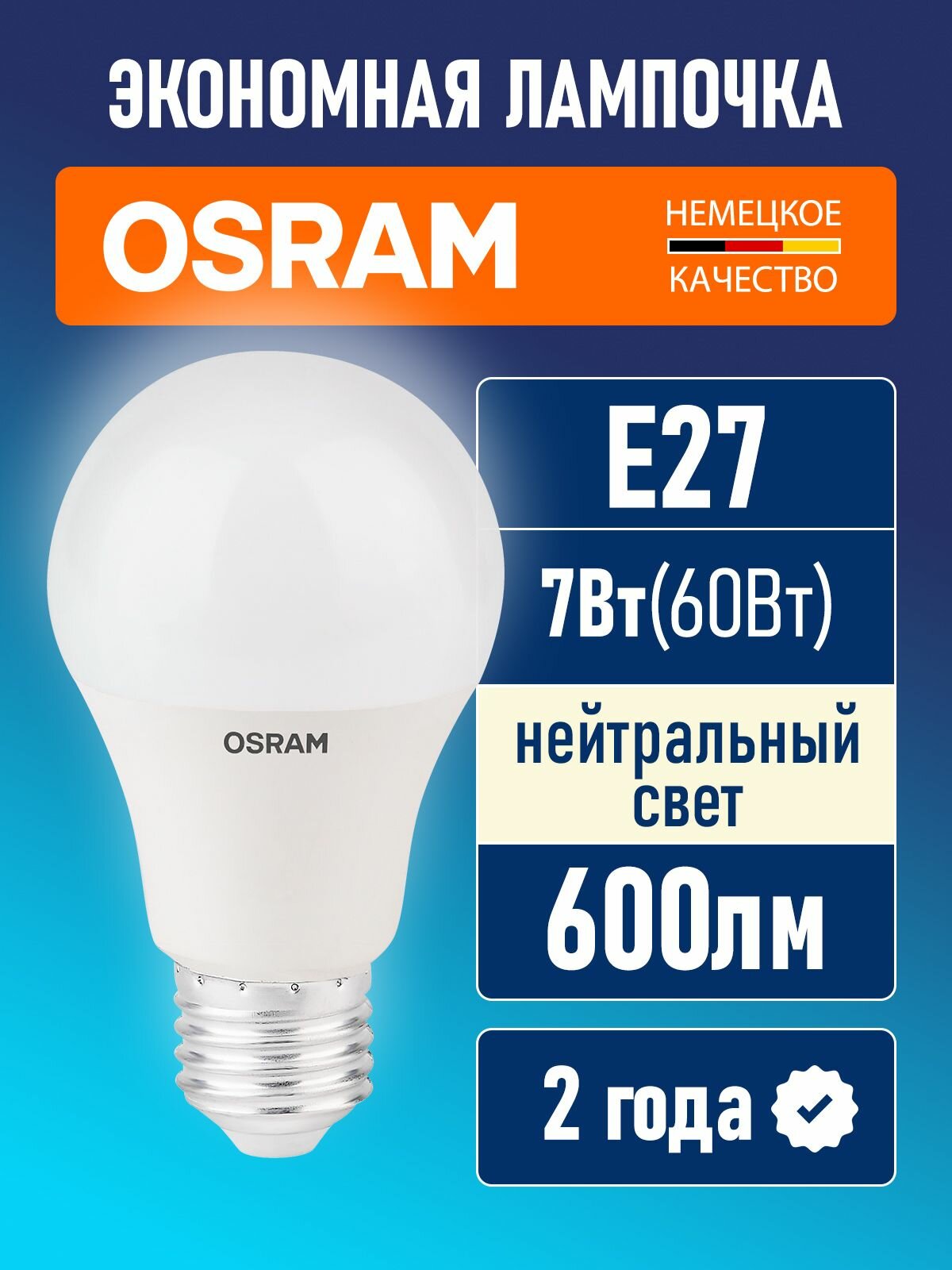 Лампочка светодиодная E27 OSRAM LED Star А 600лм 7Вт 4000К дневной свет