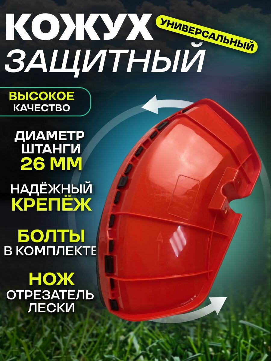 Кожух защитный для триммера 430/520 универсальный