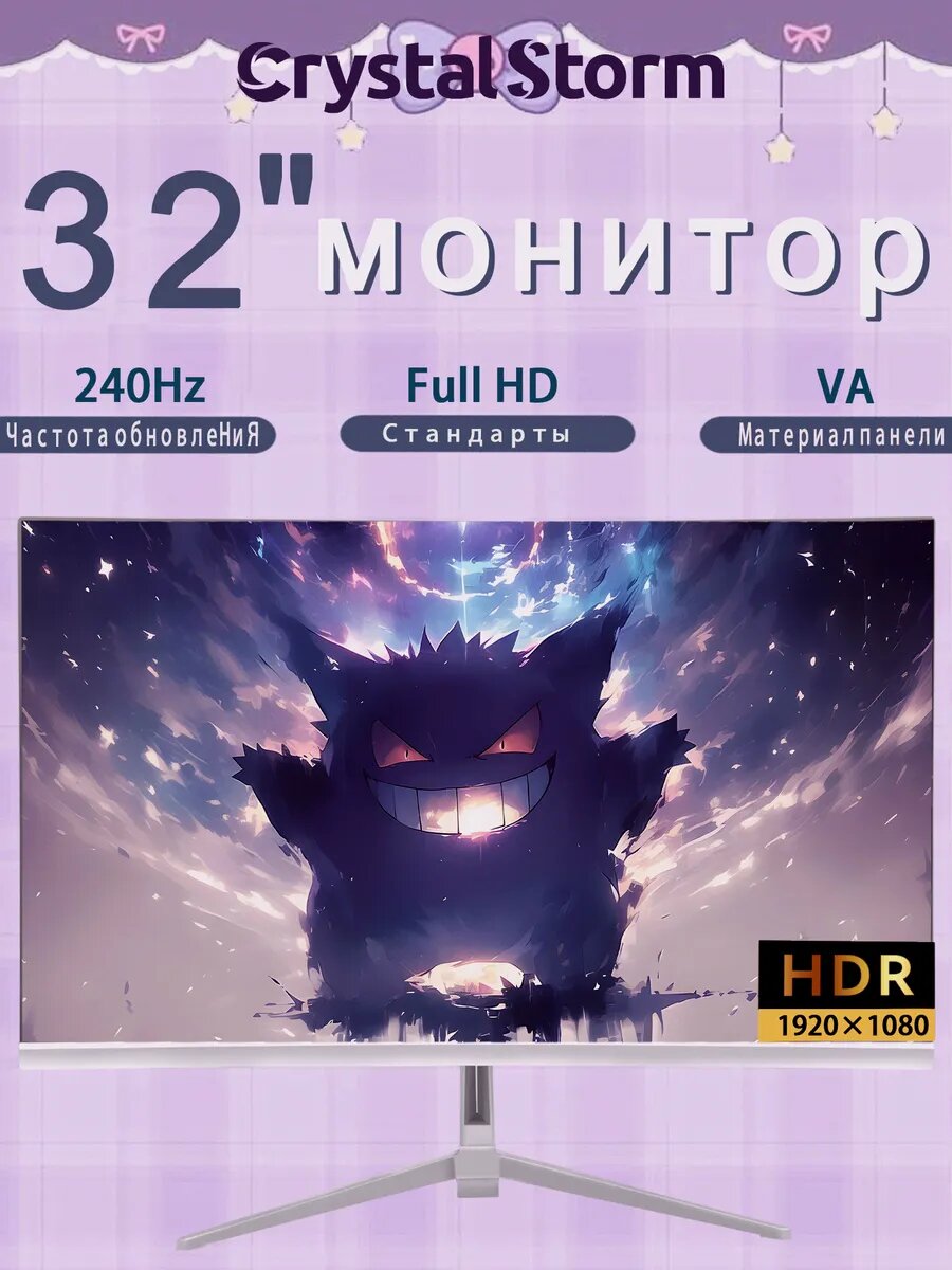 Монитор CrystalStorm, диагональ 32", 1920 x 1080 пикселей, 240Гц, матовый, белый