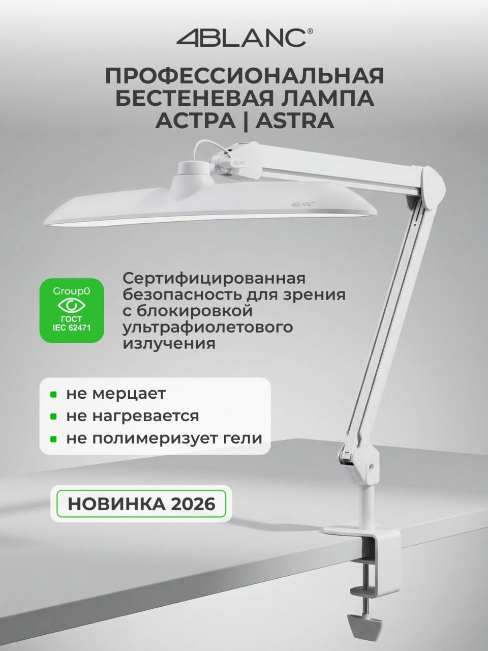 Бестеневая светодиодная лампа астра /ASTRA 4BLANC