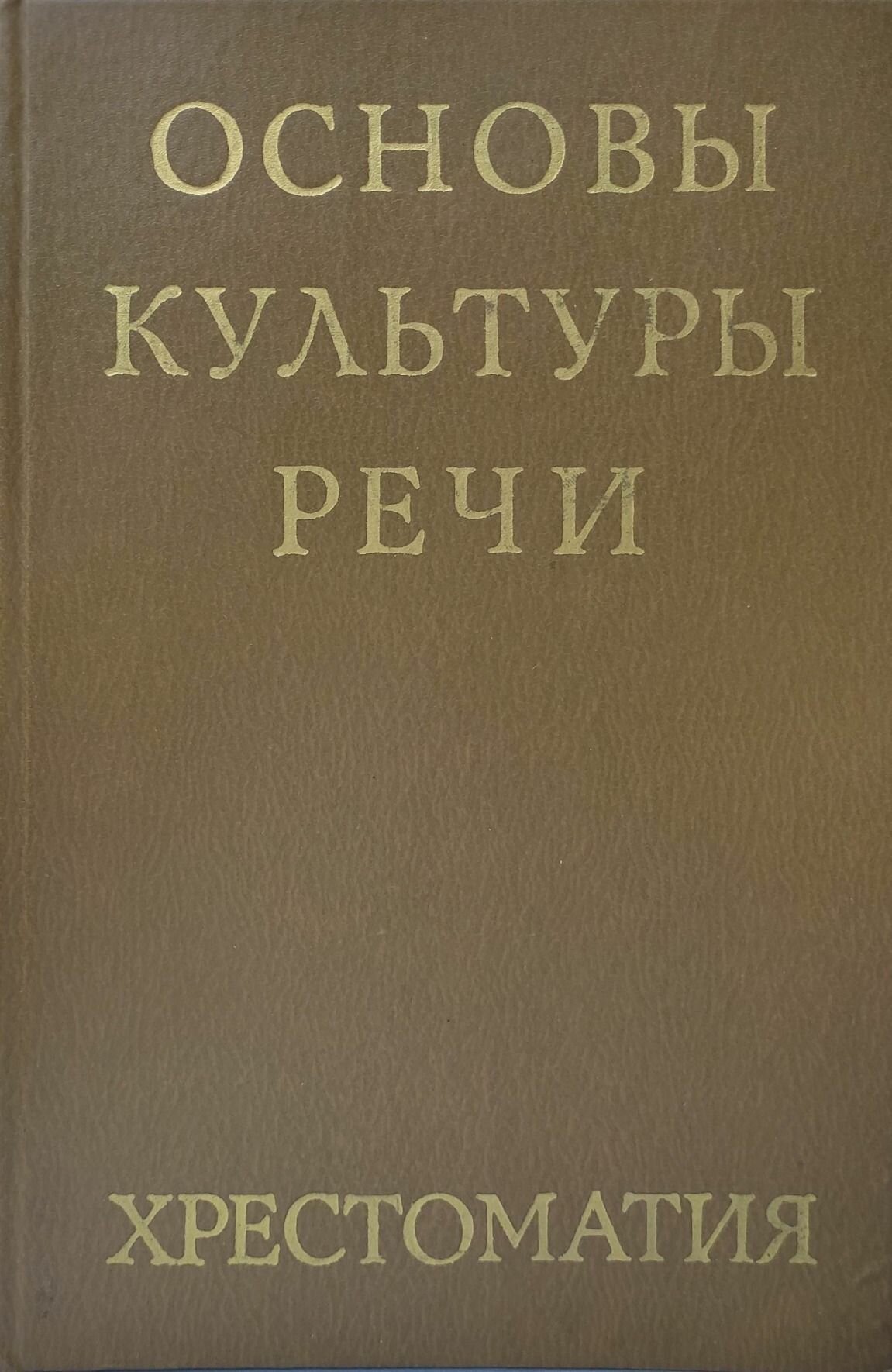 Основы культуры речи: Хрестоматия. Скворцов Лев Иванович. Высшая школа. 1984. Твёрдый переплёт. 312 стр