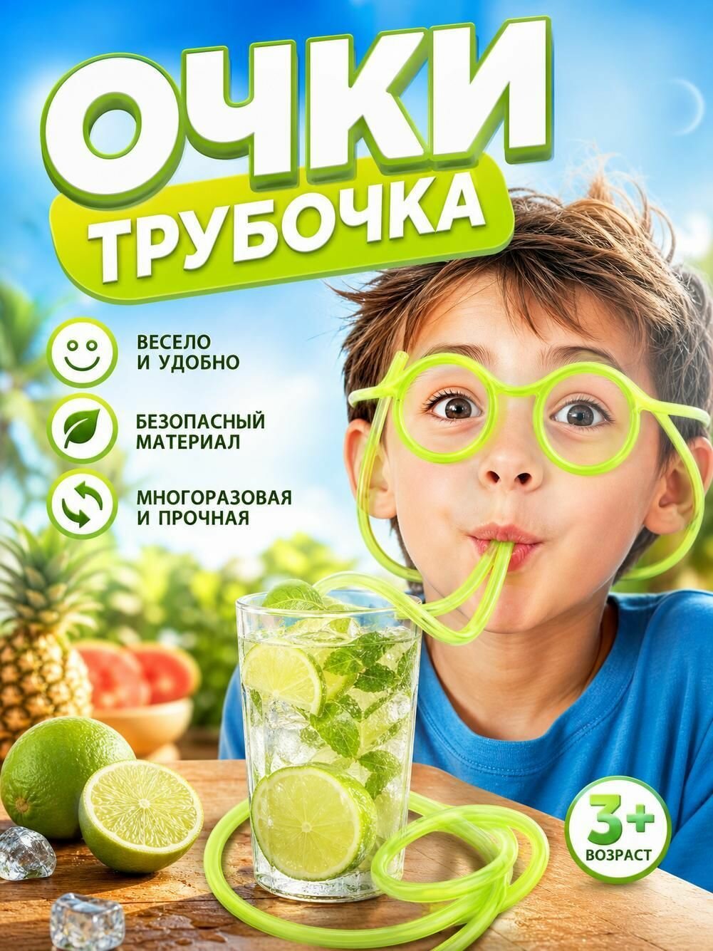 Креативная сверхдлинная соломинка для очков