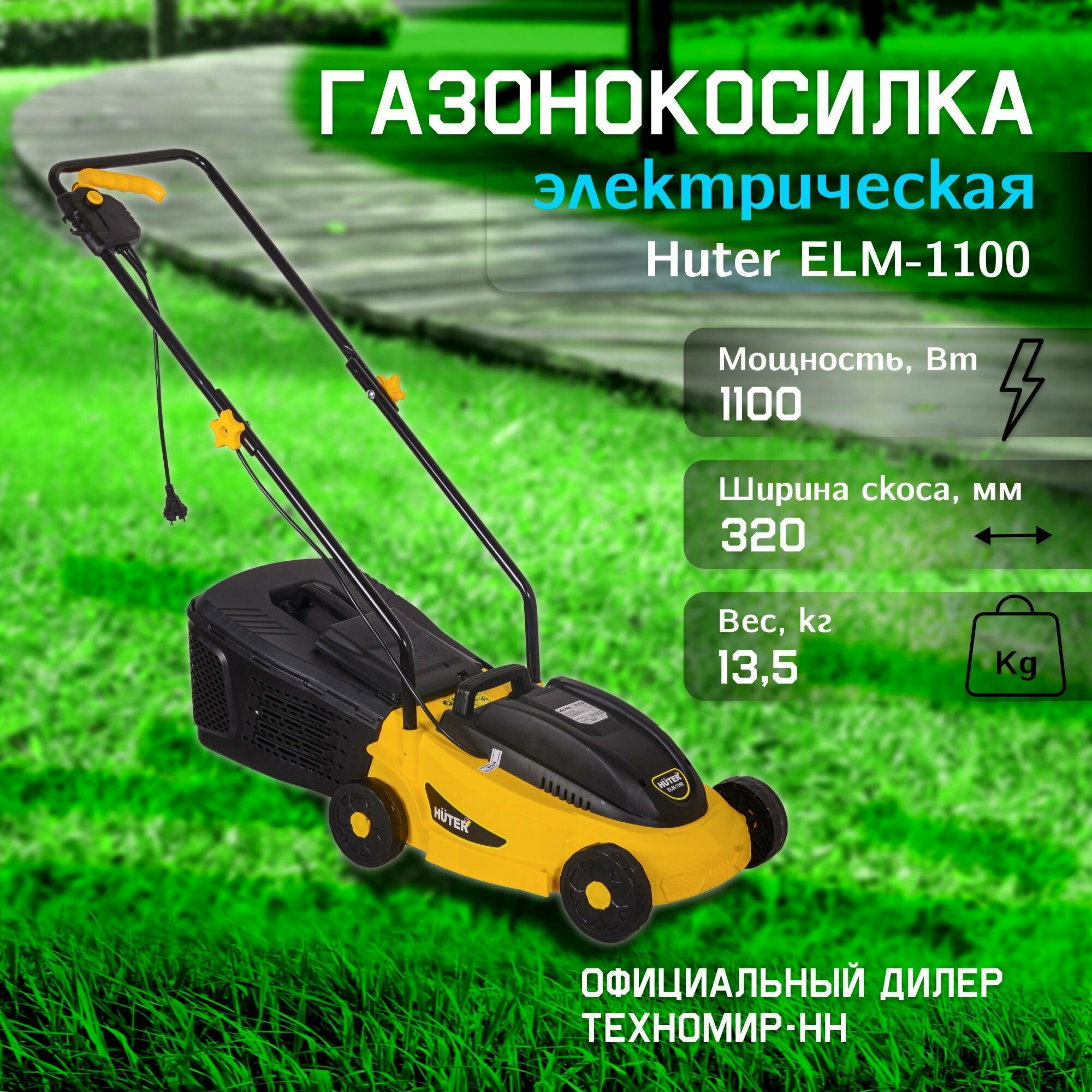 Газонокосилка электрическая ELM-1100 Huter с пластиковым травросборником (35л) ( 1100 Вт, 3100 об/мин, срез травы от 20 мм до 55 мм, ширина обработки - 320 мм
