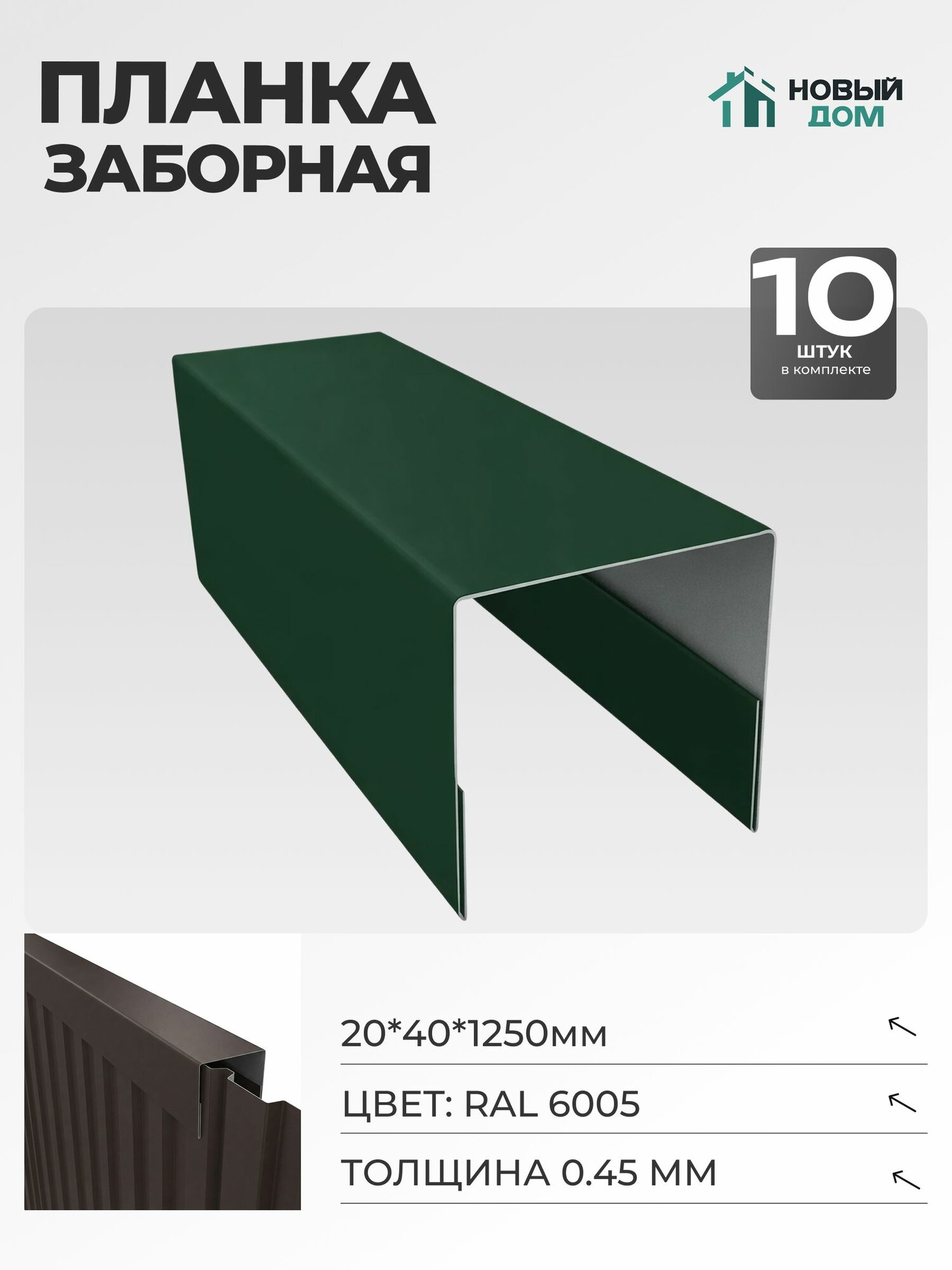 Планка заборная П-образная 20х40мм Длина 1250мм, Зеленый (RAL 6005), 0,45мм, комплект 10 шт.