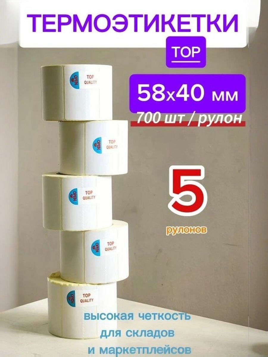 Термоэтикетка самоклеящейся 58x40 мм. 5 рулонов