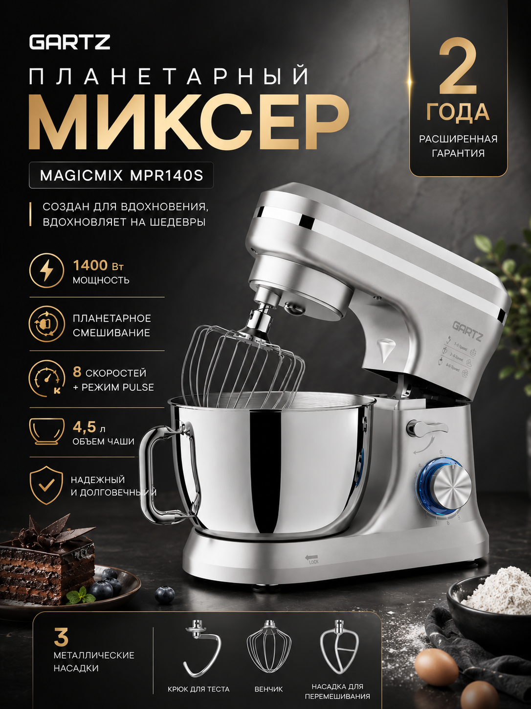Планетарный миксер с чашей GARTZ MPR140S MagicMix, 1400 Вт, чаша 4,5 л, 8 скоростей