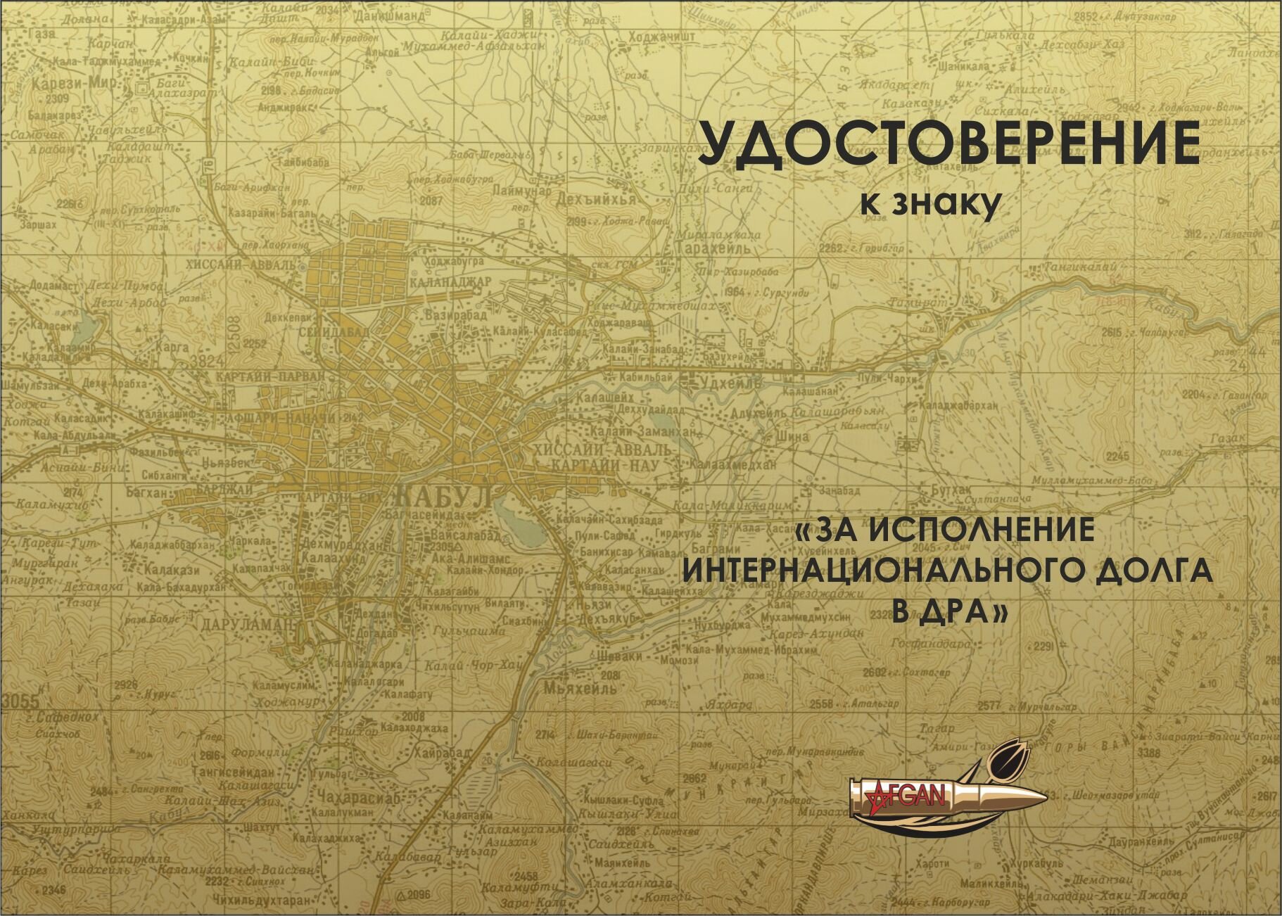 Бланк удостоверения "За исполнение интернационального долга в ДРА"