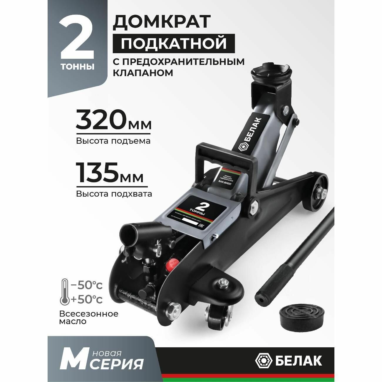 Домкрат БелАК БАК.80021
