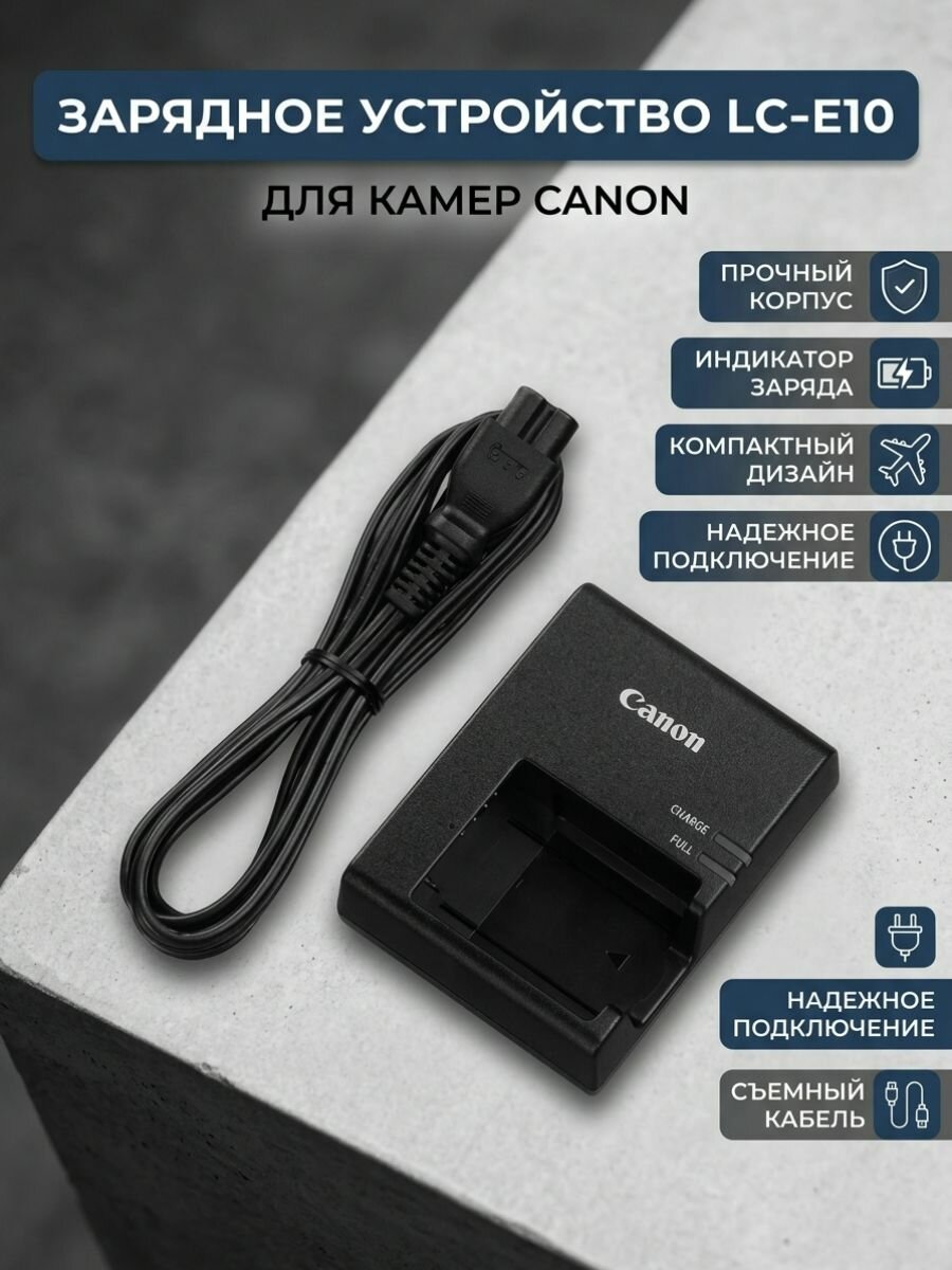 Canon LC-E10E зарядное устройство для LP-E10