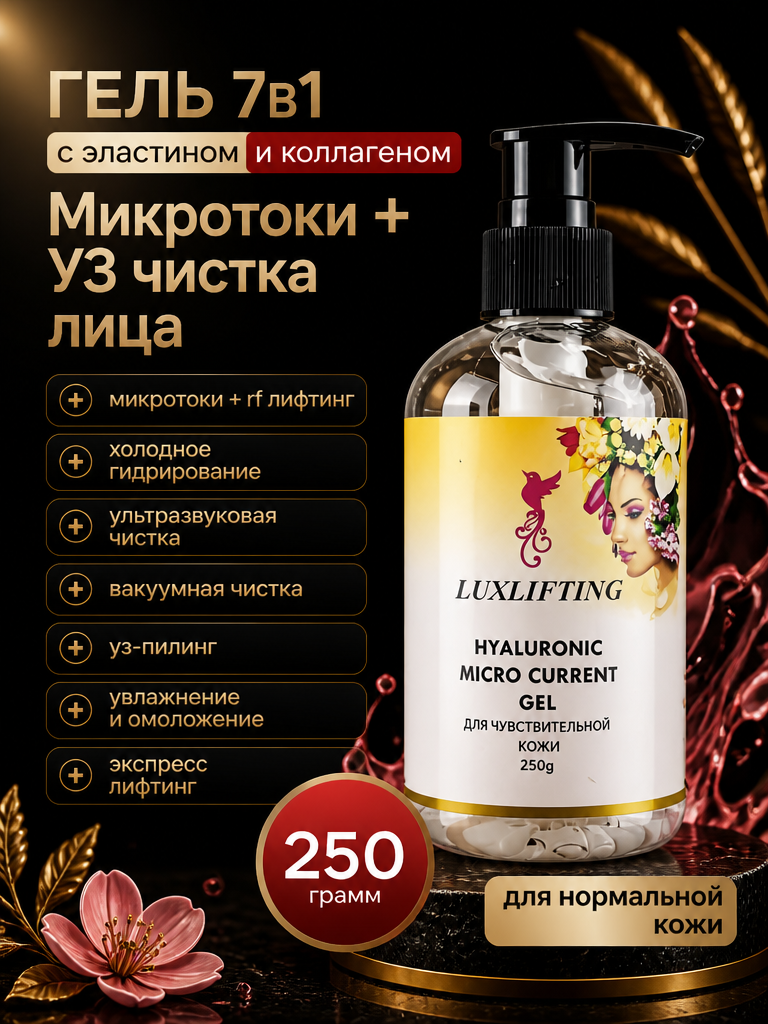 Гель LUXLIFTING, токопроводящий, для микротоков/УЗ чистки, с гиалуроновой кислотой