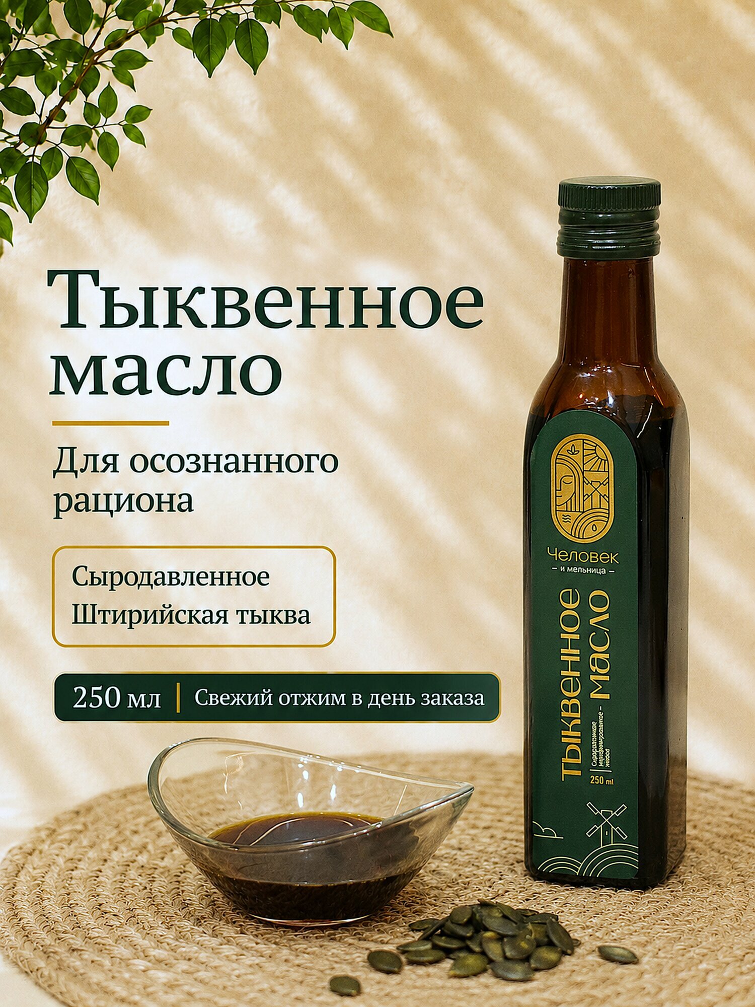 Масло тыквенное Человек и мельница Сыродавленное Холодного отжима из семян штирийской тыквы 250 мл