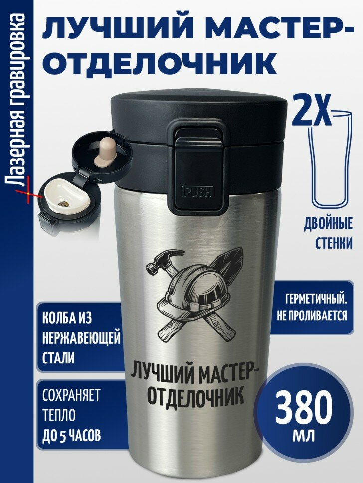 Термокружка "Лучший мастер-отделочник"