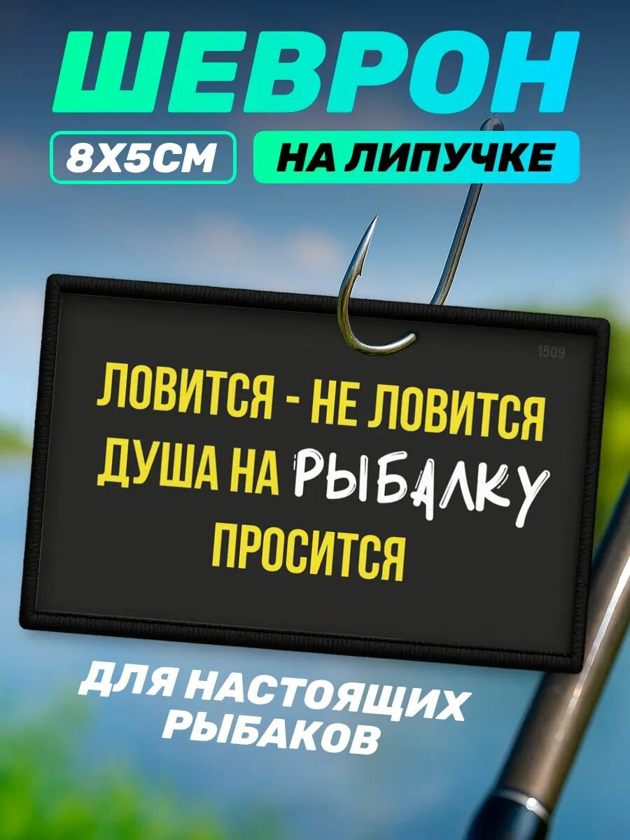 Шеврон на липучке рыбалка на куртку Душа на рыбалку просится