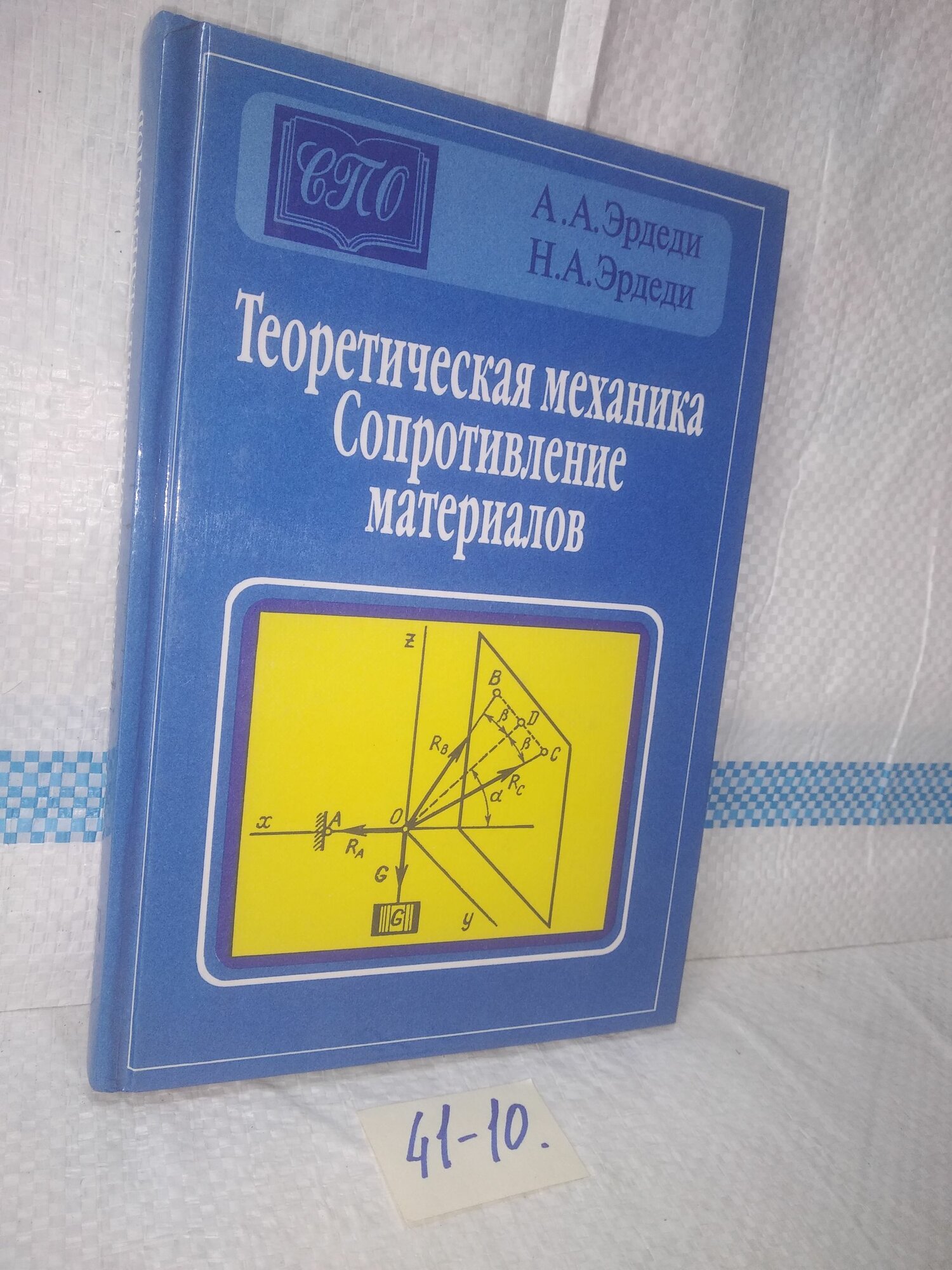 А. Эрдеди, Н. Эрдеди. Теоретическая механика. Сопротивление материалов.