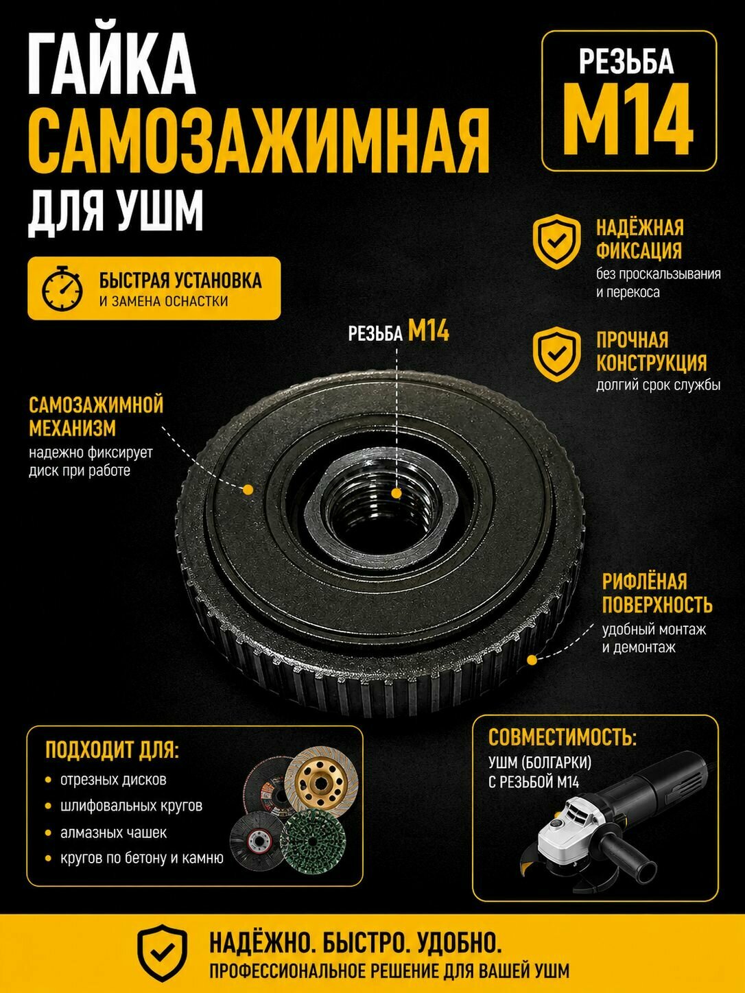 Гайка для УШМ самозажимная резьба М14, полстен