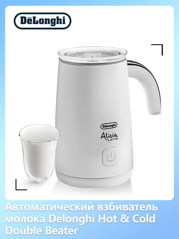 Delonghi Автоматический электрический взбиватель молока для кофе; горячий и холодный двойной взбиватель