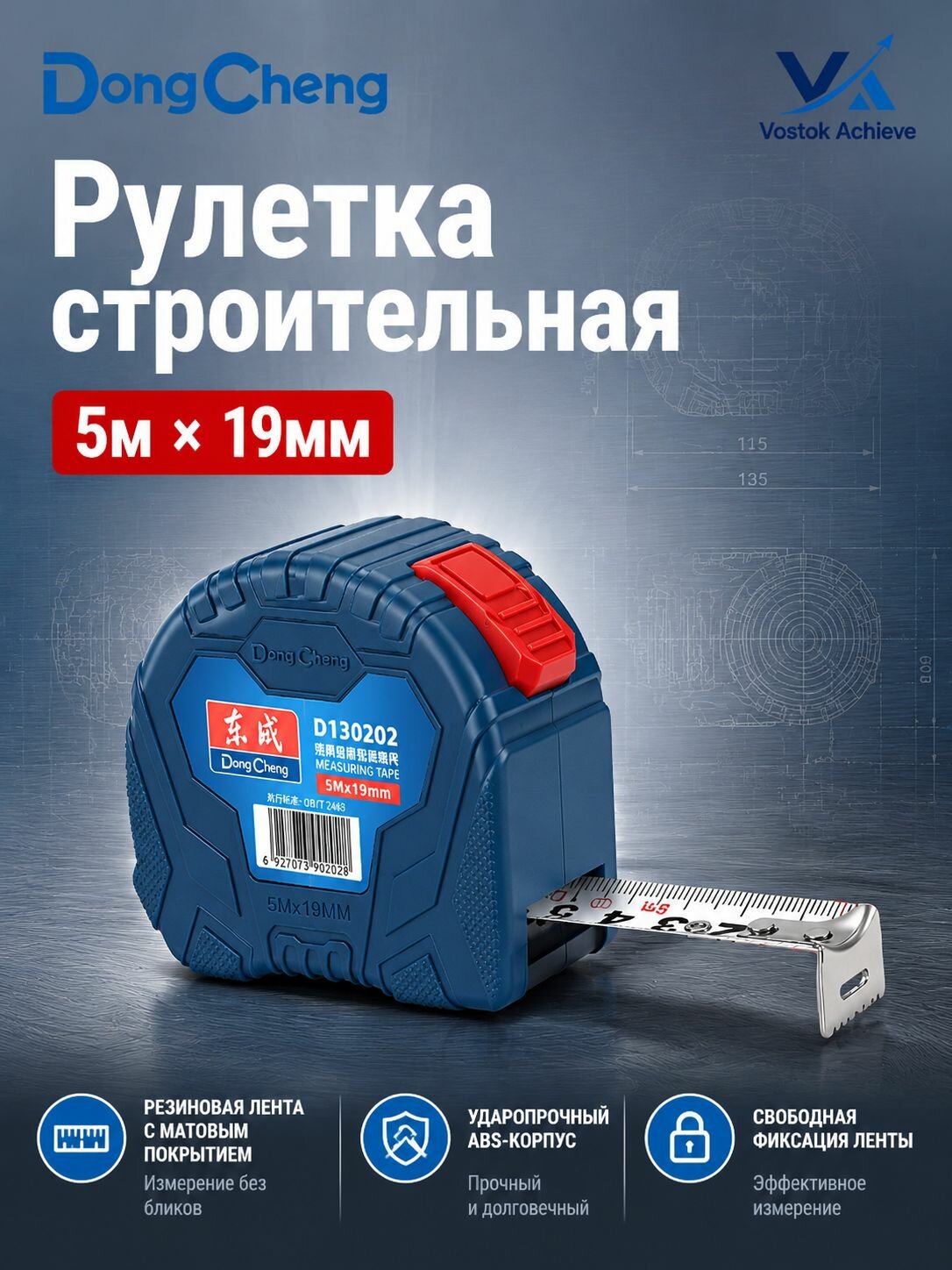 5мх19мм Рулетка стальная классическая с самоблоком Dongcheng Высокоточная класс II, длина ленты 5 м, ширина 19 мм