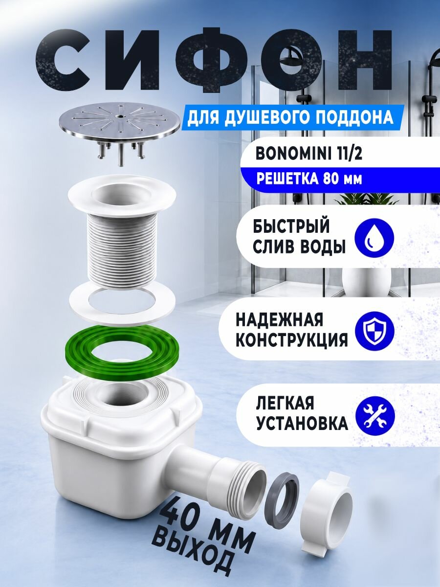 Сифон для душевого поддона Bonomini 1 1/2, решетка 80 мм, выход 40 мм, хром (5494CR80B0)